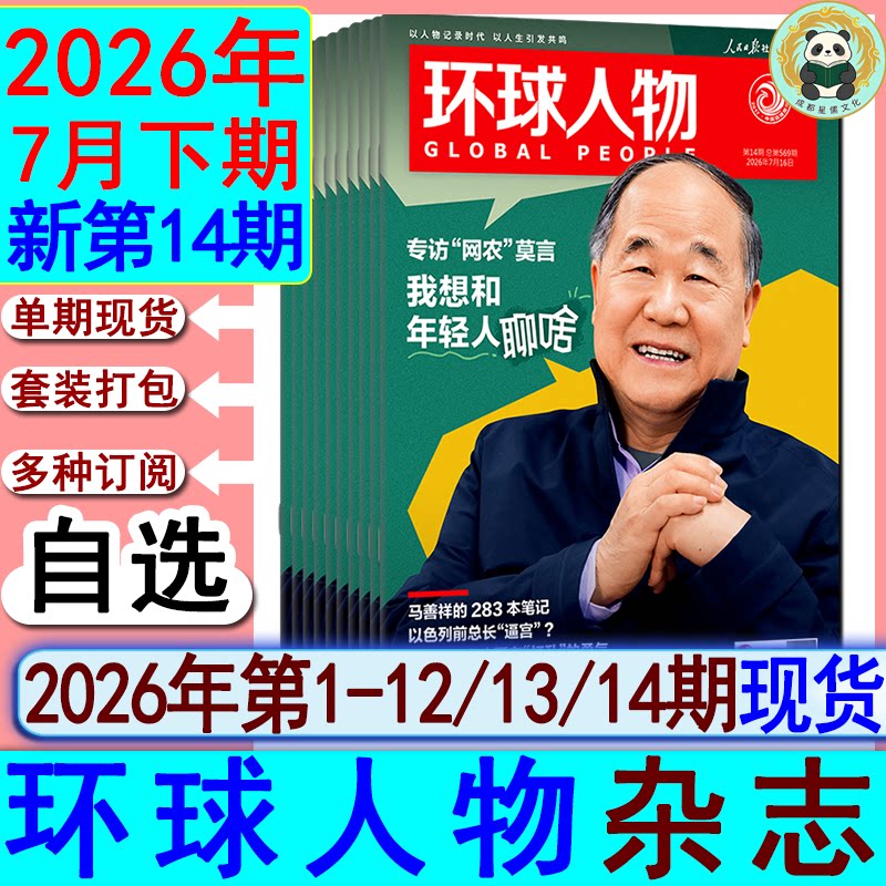 环球人物杂志2026年14/13/12/11/10/9/8/7-1期【全年订阅/半年】2025第1-22/23/24期看天下中国新闻新周刊系列时政热点过刊2024