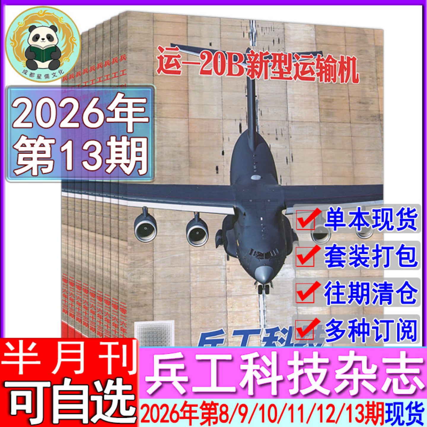 兵工科技杂志2026年13期【全年订阅/半年】7月上/第12/11/10/9/8期现代世界航空舰船知识兵器军事科普专辑