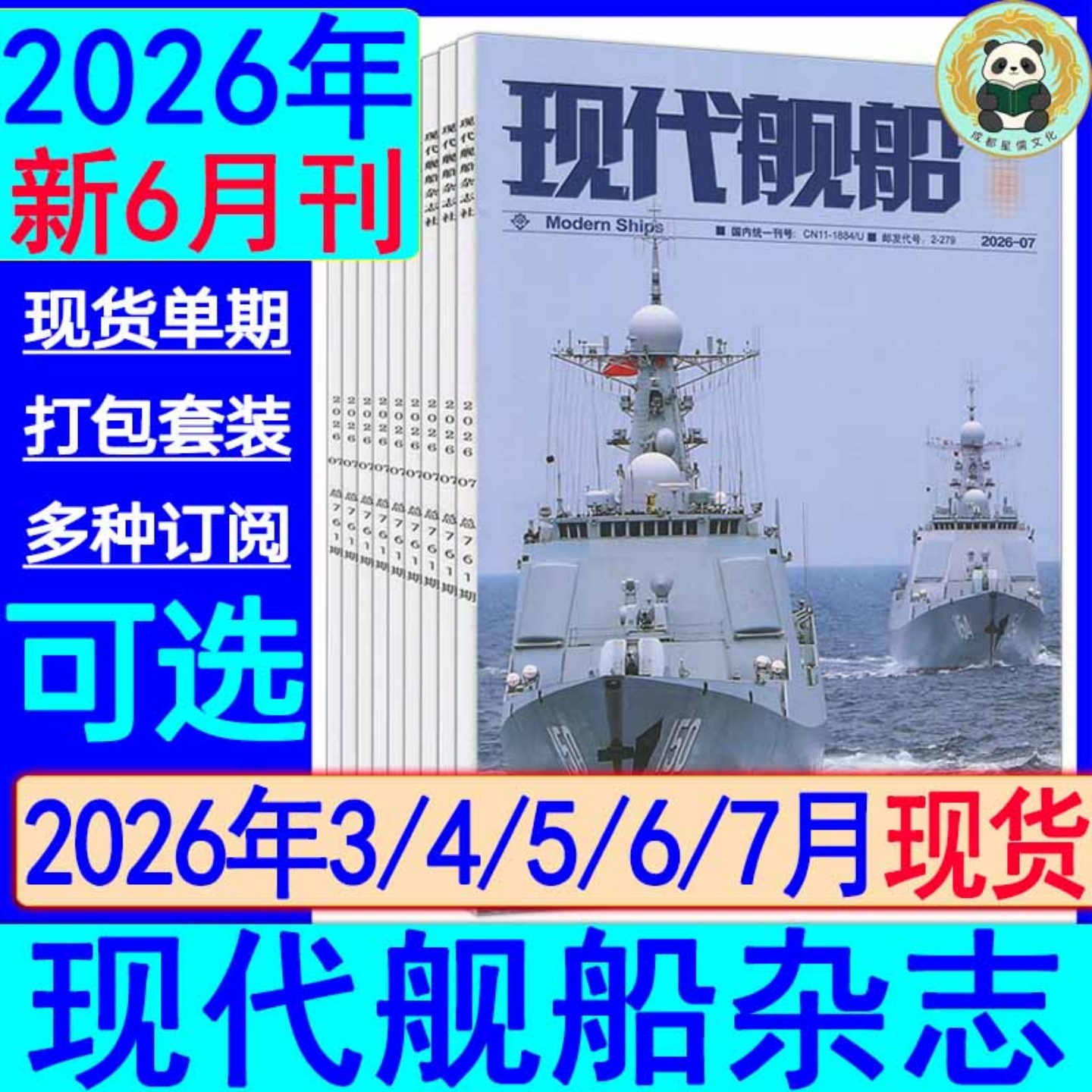 新7月】现代舰船杂志2026年3/4/5/6/7月【半年/全年订阅】世界雷曼军事知识兵工科技舰载武器九三大检阅官兵专辑