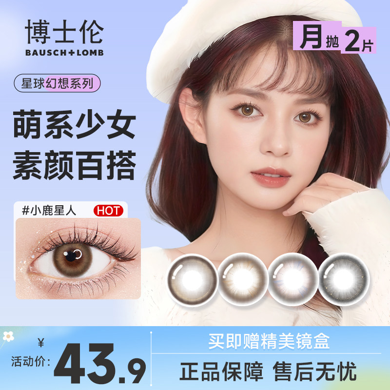 博士伦万花瞳星球幻想美瞳月抛2片彩色隐形眼镜大小直径近视自然