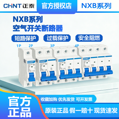 正泰空气开关断路器家用空开保护开关NXB-631P2P3P4P63A空调总闸