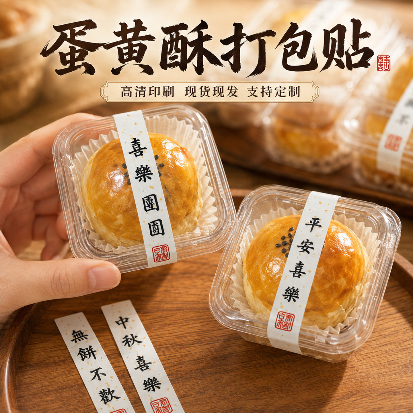 中秋蛋黄酥封口贴不干胶糕点标签中式月饼包装贴纸烘焙点心袋打包贴礼盒装饰贴雪媚娘酥饼伴手礼包装贴糕点用