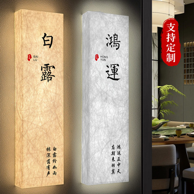 新中式风格杜邦纸发光包厢门牌