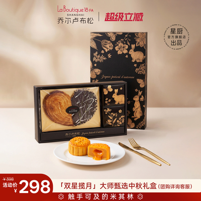 乔尔卢布松奶黄流心月饼礼盒