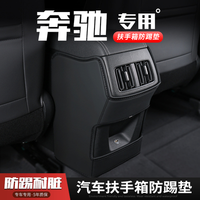 奔驰C级A级E级汽车扶手箱防踢垫