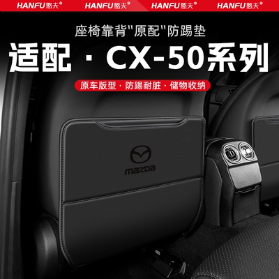 适用马自达CX50行也汽车座椅防踢垫后排座椅靠背儿童防护垫防磨垫