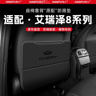 奇瑞艾瑞泽8汽车座椅防踢垫后排座椅靠背儿童防护垫改装饰防磨垫