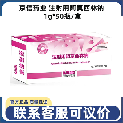 京信药业兽用阿莫西林钠注射液