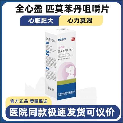 齐鲁动保全心盈匹莫苯丹咀嚼片宠物犬猫狗心力衰竭心脏肥大气喘