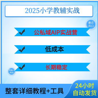 2025小学教辅公私域AIP实战营，适合普通人，低成本，长期稳定