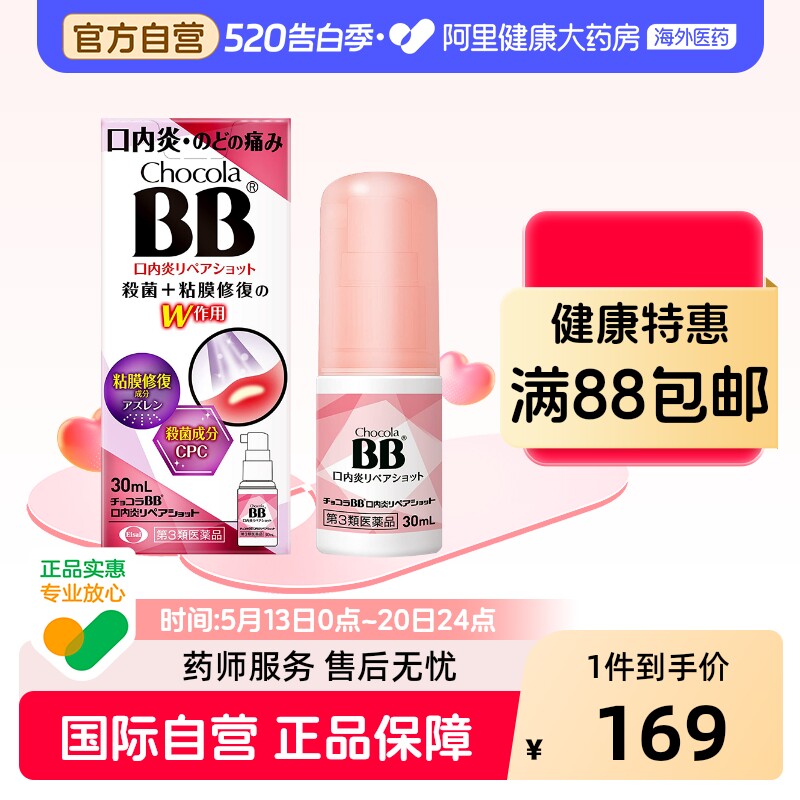日本Chocola BB口腔喉咙修复液喷雾30ml口腔炎喉咙肿痛沙哑不舒服