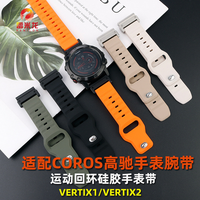 雷米龙COROS高驰运动表带