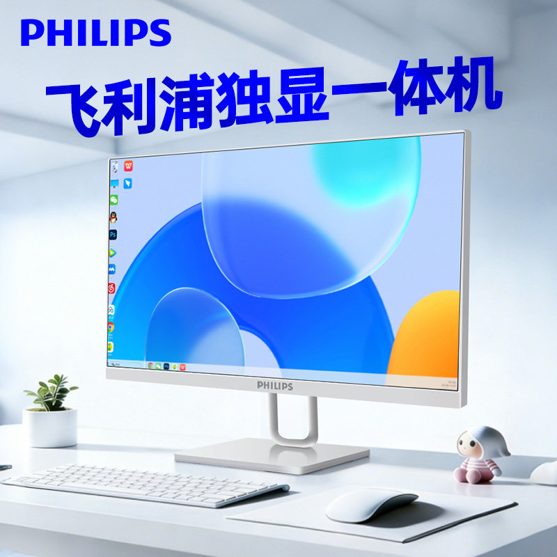 【国补20%】2026新款飞利浦品牌27寸高配独显一体机电脑i7大屏台式机家用办公学习前台一体式整机联想苹果