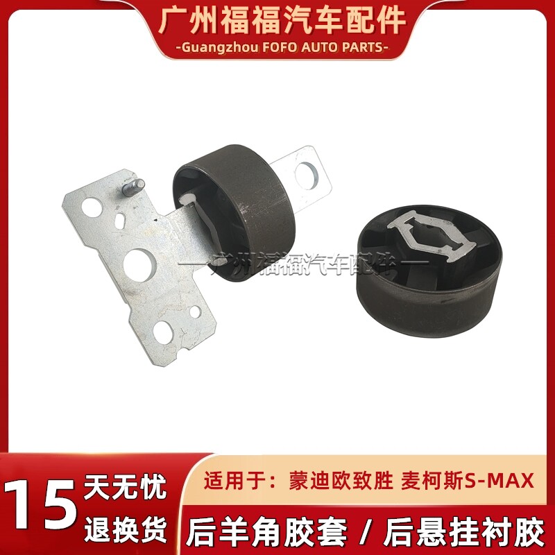 蒙迪欧致胜后羊角胶套麦柯斯S-MAX下悬挂胶套后拉杆三角摆臂衬套