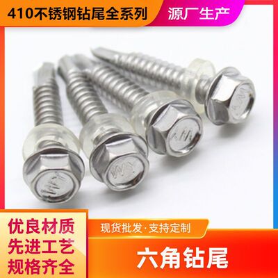 M4.8M5.5M6.3 410不锈钢外六角钻尾螺钉镙丝自攻自钻螺丝钉带帽