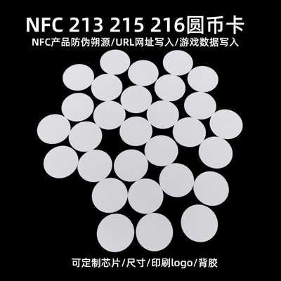 nfc钱币卡NFC215硬币防伪标签卡