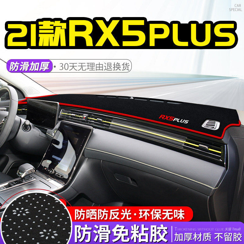 专用于21款荣威rx5plus中控工作台避光垫内饰仪表盘隔热遮阳防晒_虎窝淘