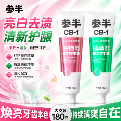 【送牙刷】参半牙膏CB-1谷物美白牙膏益生菌清新口气成人专用180g