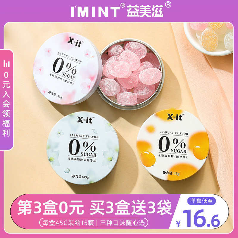 益美滋IMINT无糖清润糖护嗓教师枇杷樱花茉莉口气清新便携糖果xit_虎窝淘
