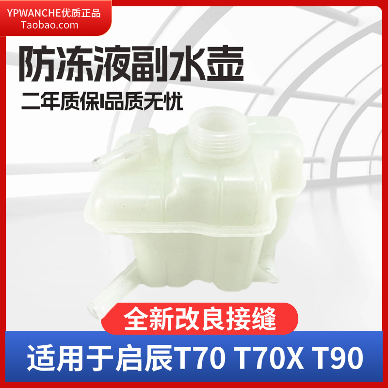 适用于启辰T70 T70X冷却液壶盖防冻液壶冷冻液水箱副水壶改良版
