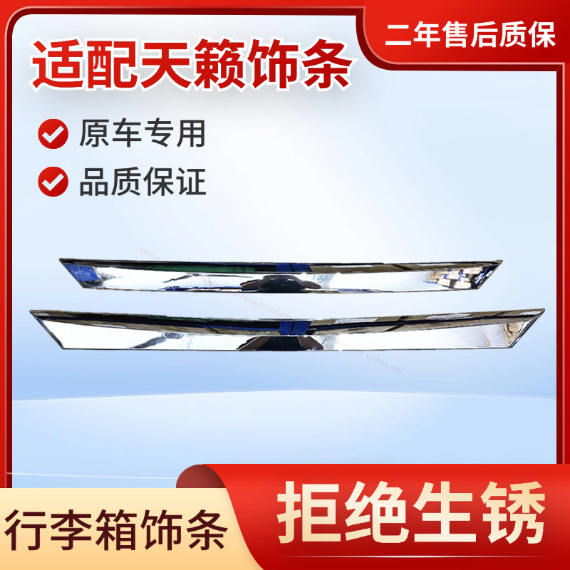 适用于日产08-18款天籁12-19新轩逸行李箱尾盖电镀饰条亮条上装饰