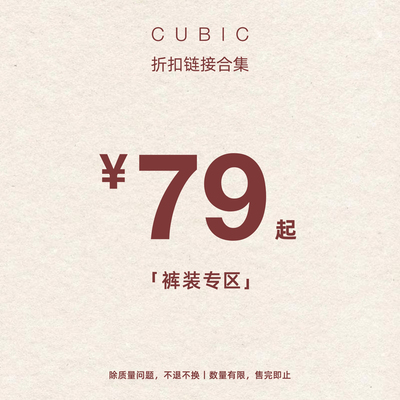 【SALE】CUBIC 裤子福利合集！超低折扣！