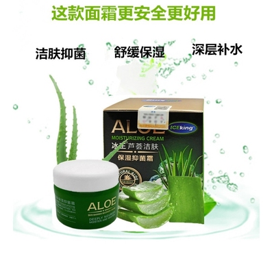 冰王芦荟洁肤抑菌霜补水保湿霜
