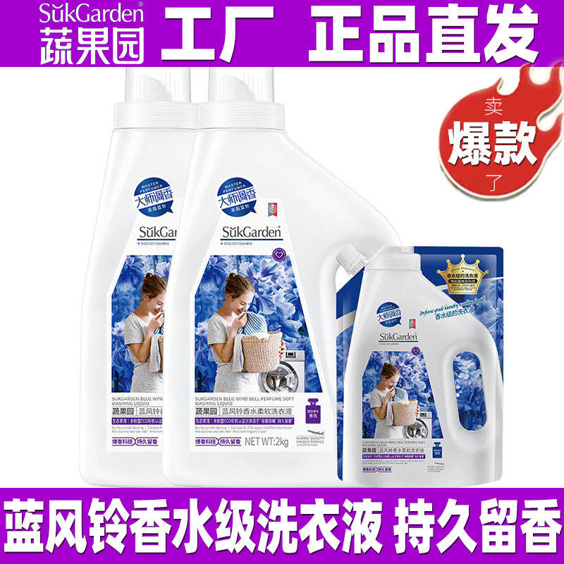 蔬果园蓝风铃香水洗衣液持久留香抑菌除螨洁净增香家庭装大桶装