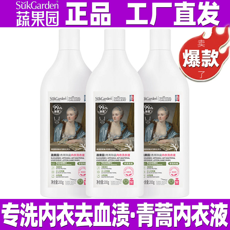 蔬果园青蒿除去菌内衣洗衣液去污去血渍手洗内衣裤专用旅行补充装