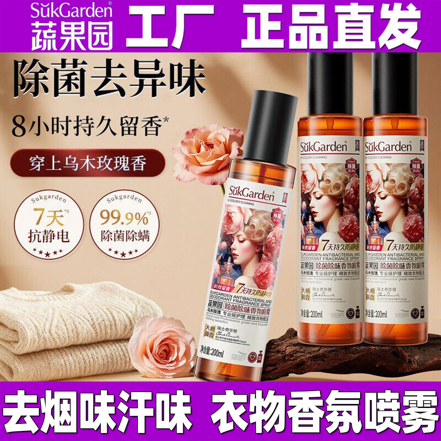 蔬果园衣物香氛喷雾除菌除味防静电去除油烟味汗味多种织物护理