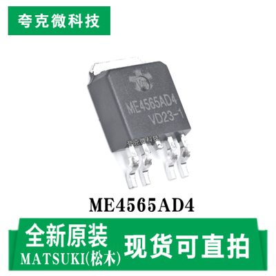 松木ME4565AD4芯片全新现货