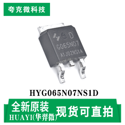 华羿微HYG065N07NS1D芯片原装