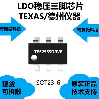 TPS2553DRVR芯片具有反向输入输出电压保护的特点，现货供应