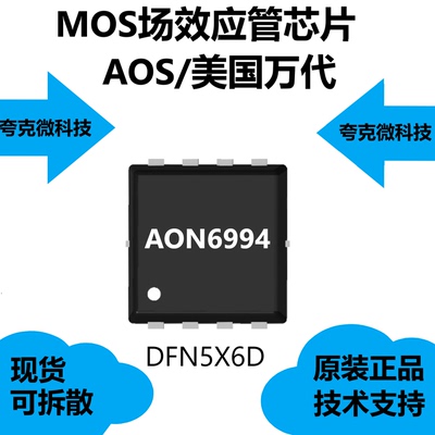 AON6994芯片是低门电荷，IC质量可靠封装是DFN5X6D