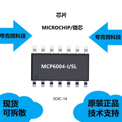 MCP6004-I/SL芯片大量现货供应
