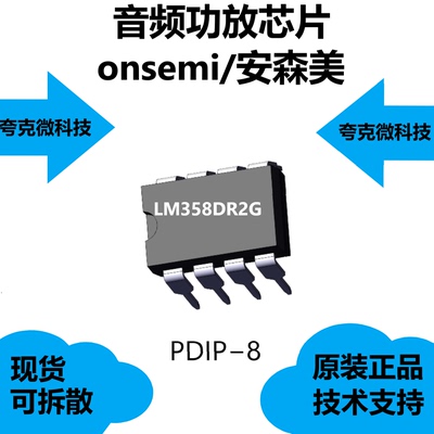 LM358DR2G芯片提供技术支持，是单电源双电源运算放大器