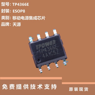 TP4366E芯片提供技术支持