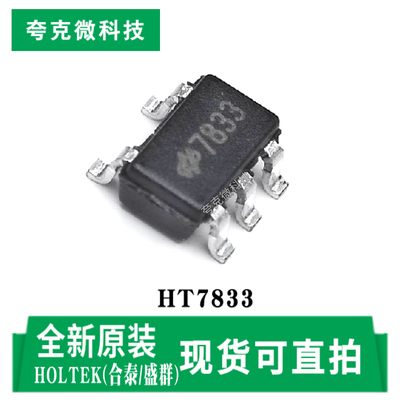 合泰/盛群HT7833芯片全新原装