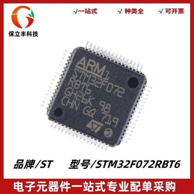 STM32F072RBT6 LQFP-64 ARM Cortex-M0 32位微控制器MCU 质量保证