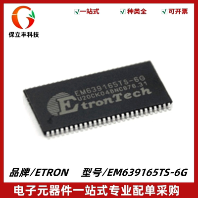 全新原装 EM639165TS-6G 同步静态随机存取内存芯片 封装TSOP-54