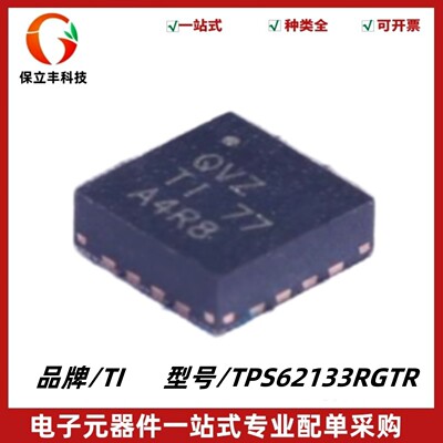 全新原装 TPS62133RGTR 丝印QVZ 同步降压转换器芯片 封装VQFN-16