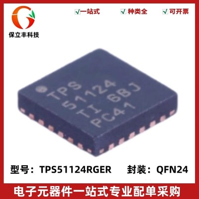 全新原装 TPS51124RGER TPS51124 DC-DC电源芯片IC 降压型 QFN-24