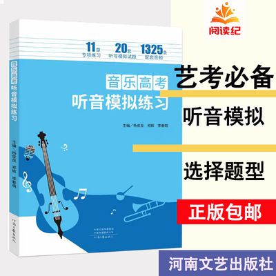 音乐高考听音模拟练习音乐听音11章专项训练20套听写模拟试题附1325条配套音频