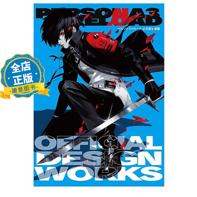 现货 日版】女神异闻录3 公式设定画集 ペルソナ3 リロード 公式設定画集 PERSONA3 OFFICIAL DESIGN WORKS 9784047338067