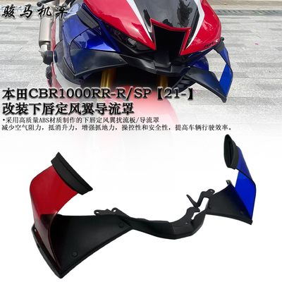 本田CBR1000RR下唇定风翼导流罩