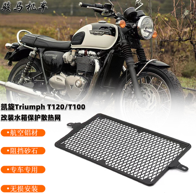凯旋TriumphT120改装水箱网