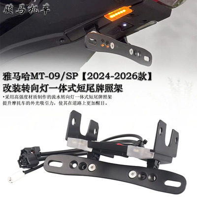 适用雅马哈MT-09短尾牌照架