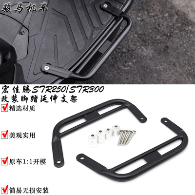 宏佳腾STR250小飞翼延伸支架