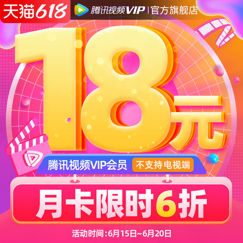 【券后18元】腾讯视频VIP会员1个月腾讯vip一个月腾讯会员月卡_虎窝淘