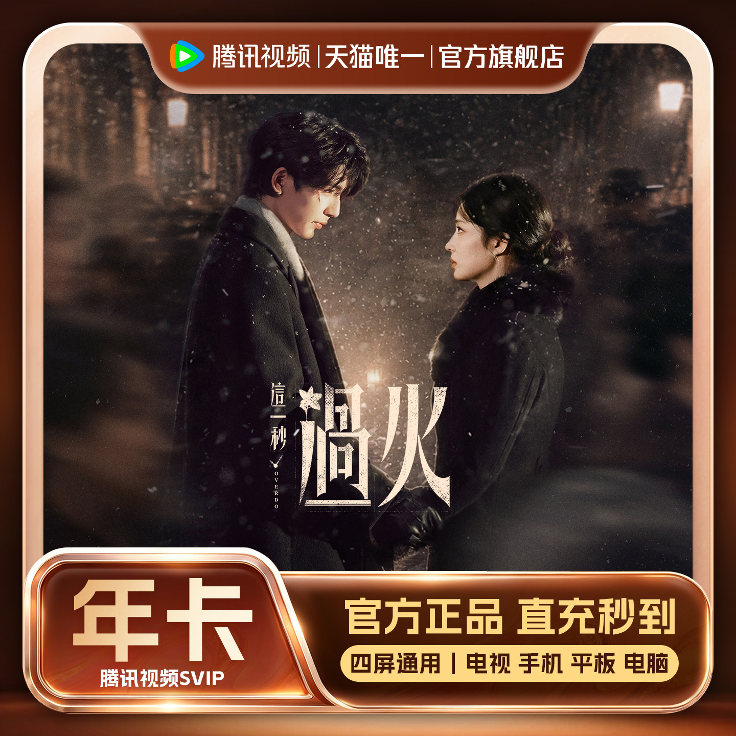 腾讯视频SVIP会员年卡电视端云视听极光TV超级影视 这一秒过火